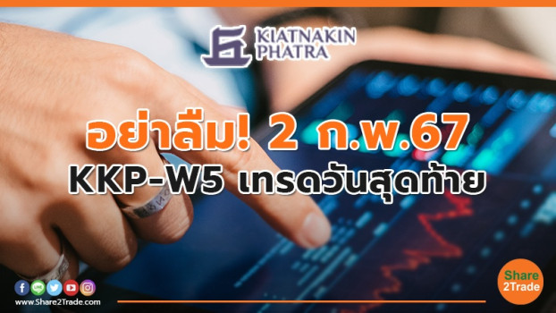 อย่าลืม! 2 ก.พ. 67 KKP-W5 เทรดวันสุดท้าย | Share2Trade